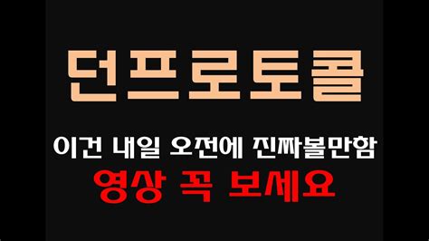 던프로토콜 이거는 다음주에 진짜 볼만한 코인입니다 영상 꼭 보시고나서 매수하세요던프로토콜코인 던프로토콜시세 던프로토콜호재 던프로토콜속보 Youtube