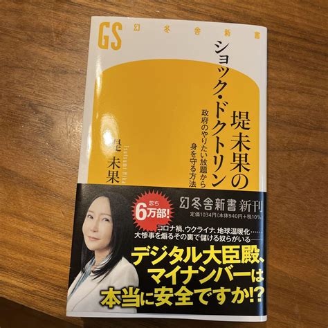 堤未果のショック・ドクトリン 政府のやりたい放題から身を守る方法 メルカリ