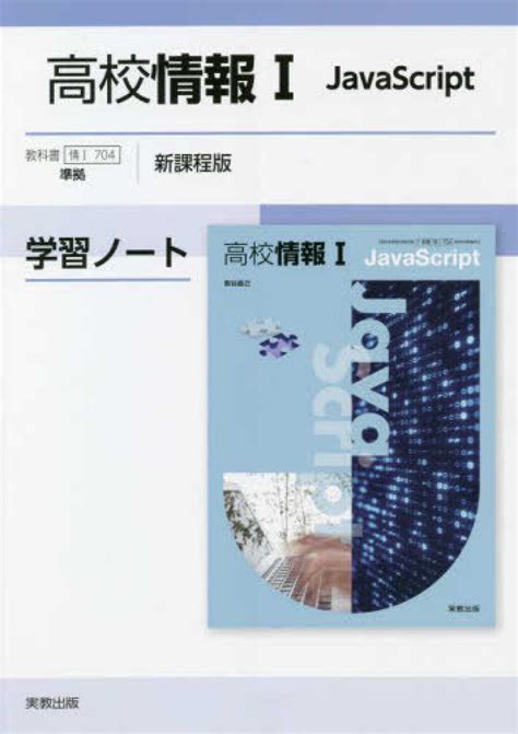 高校情報1javascript学習ノ－ト新課程版 実教出版編修部 紀伊國屋書店ウェブストア｜オンライン書店｜本、雑誌の通販、電子書籍ストア