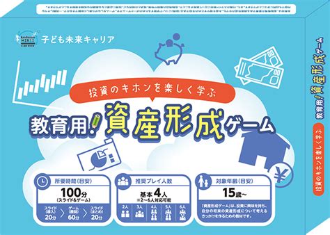 投資のキホンを楽しく学ぶ 教育用！資産形成ゲーム 教材詳細 子ども未来キャリア｜教育用ボードゲームシリーズ