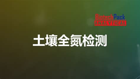 土壤全氮检测 知乎