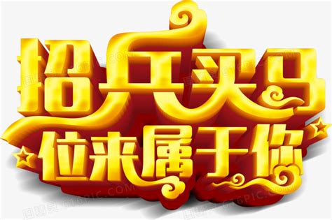 招兵买马图片免费下载 PNG素材 编号vwxippndq 图精灵