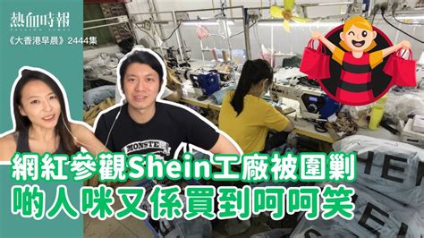 【大香港早晨 Ep 2444】網紅參觀shein工廠被圍剿 啲人咪又係買到呵呵笑 Youtube