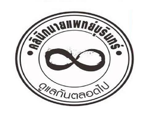 คลินิกแพทย์บุรินทร์ กระดูกและข้อ ข้อเทียม พิษณุโลก 063 8412219