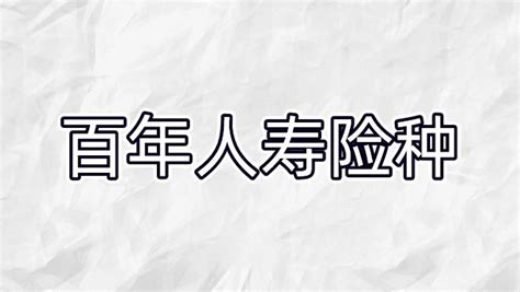 百年人寿险种解析！看看有什么值得买的产品~ 知乎