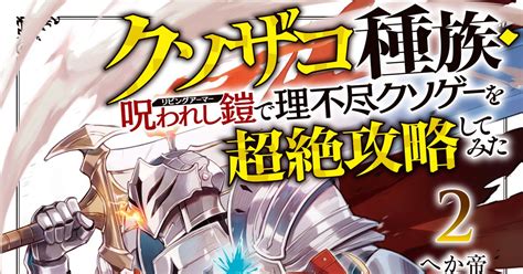 仕事絵 クソザコ種族・呪われし鎧で理不尽クソゲーを超絶攻略してみた2 夕子のイラスト Pixiv