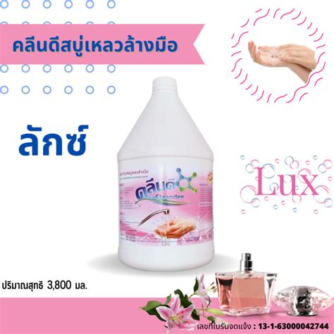 คลีนดีสบู่เหลวล้างมือ ขนาด 3 800 มล กลิ่นลักซ์ Th