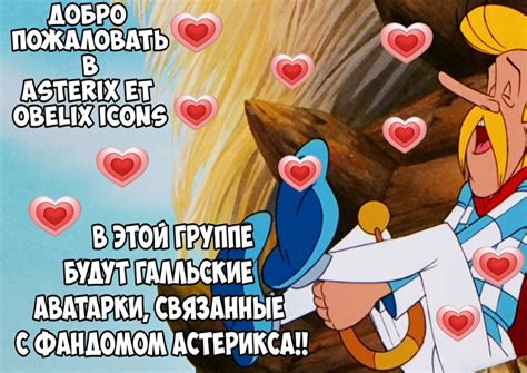 Asterix Et Obelix Icons Астерикс и Обеликс В этой группе будут