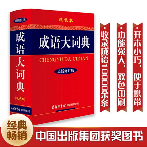 当当网正版成语大词典双色单色彩色本修订商务印书馆成语词典中小学适用小学生初高中学生专用成语辞典部编版小学生现代汉语词典虎窝淘
