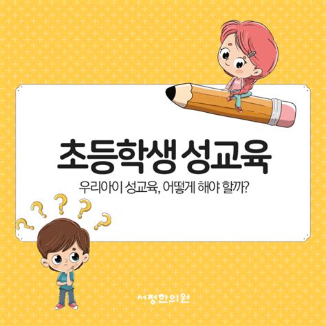 초등학생 성교육 막막할때 성교육 추천 도서 네이버 블로그