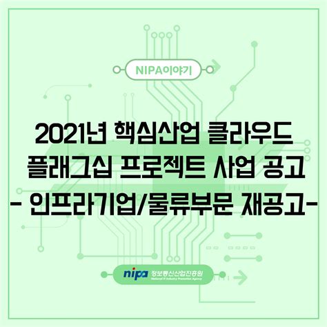 ★2021년 핵심산업 클라우드 플래그십 프로젝트 정보통신산업진흥원 Nipa Facebook