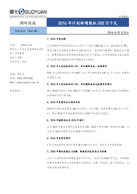 2016年计划新增装机205万千瓦