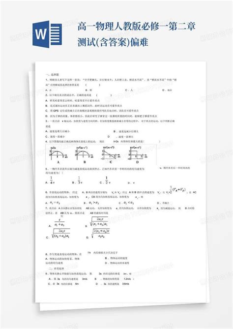 高一物理人教版必修一第二章测试含答案偏难word模板下载编号qgbmvxoy熊猫办公