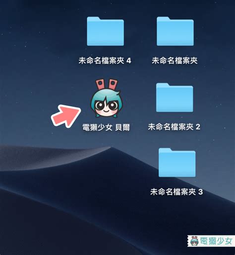 小技巧｜資料夾也可以換圖案？教你如何把mac的藍色資料夾換成喜歡的圖案！ 電獺少女：女孩的科技日常 App、科技酷品、生活與美食