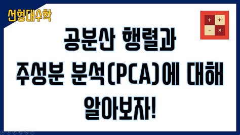 구버전 공분산 행렬의 의미와 Pca주성분분석 Principal Component Analysis Youtube