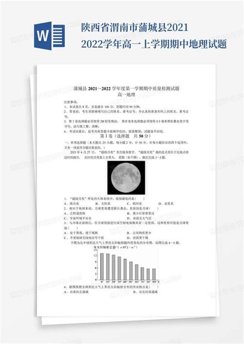 陕西省渭南市蒲城县2021 2022学年高一上学期期中地理试题word模板下载编号lpmwdwdn熊猫办公