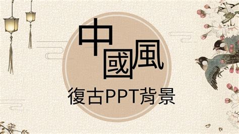 精美優質的復古中式風格寺廟中國風古風ppt模板和簡報範本免費下載 Slidesdocs