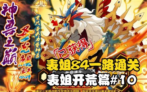 【赛尔号】拥有帝皇之御表姐以后肝什么圣光麒麟84一路过关(表姐开荒篇 哔哩哔哩 【赛尔号】拥有帝皇之御表姐以后肝什么圣光麒麟84一路过关(表姐开荒篇 哔哩哔哩