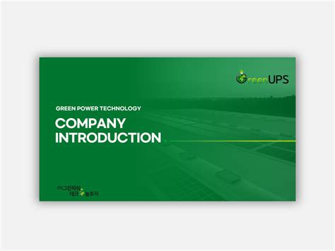 회사소개서 그린파워테크놀로지 회사소개서 디자인 제작대행 Ppt제작 포트폴리오 Ppt디자인 업체 P디자인