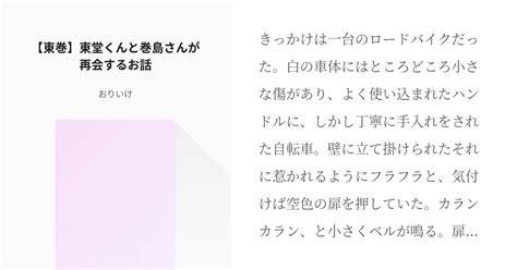 弱虫ペダル 東巻 【東巻♀】東堂くんと巻島さんが再会するお話 おりいけの小説 Pixiv