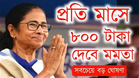 Mamata Banerjee পঞ্চায়েত ভোটের আগে সবচেয়ে বড় ঘোষণা প্রতি মাসে ৮০০