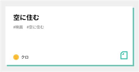 空に住む｜クロ