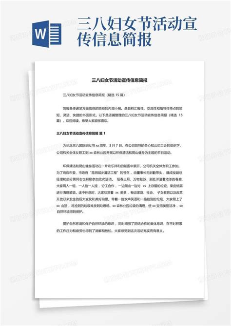 三八妇女节活动宣传信息简报Word模板下载 编号logpgarr 熊猫办公