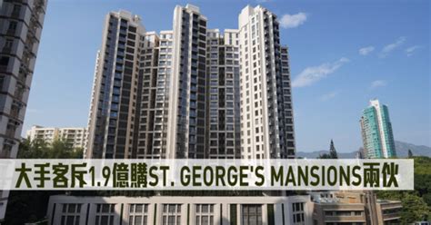 新盤成交｜大手客斥19億購st Georges Mansions兩伙 星島日報