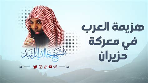 شاهد أخطر ما قال الراشد عن هزيمة العرب في معركة حزيران خالدالراشد