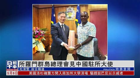 所罗门群岛总理会见中国驻所大使凤凰网视频凤凰网