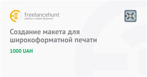 Создание макета для широкоформатной печати • фриланс работа для специалиста • категория Дизайн