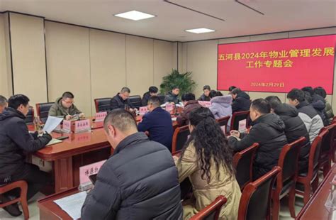 我县召开2024年物业管理发展工作专题会五河县人民政府
