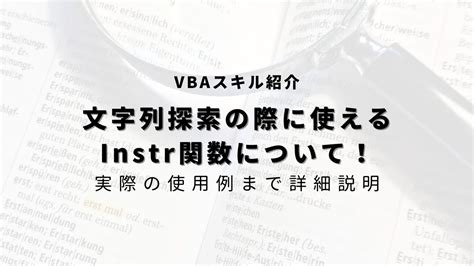 【vba】文字列探索の際に便利なinstr関数の使い方を詳細解説！ ヒガサラblog