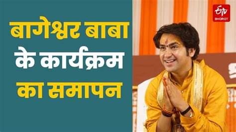 Bageshwar Baba बाबा बागेश्वर के कार्यक्रम का समापन बोले जब तक शरीर