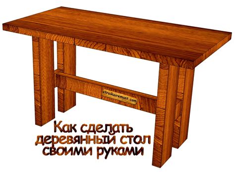 Как сделать деревянный стол своими руками — Строительство и ремонт