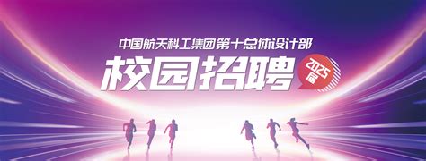中国航天科工集团第十总体设计部