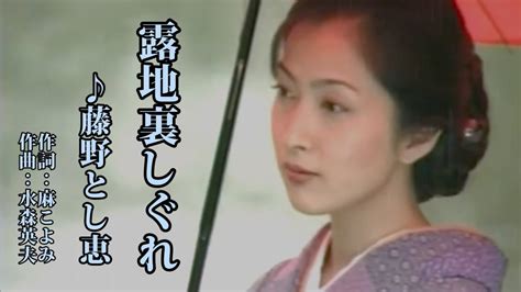 露地裏しぐれ ♪藤野とし恵 Youtube Music