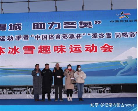 内蒙古媒体人冰雪趣味运动会助力冬奥会 知乎