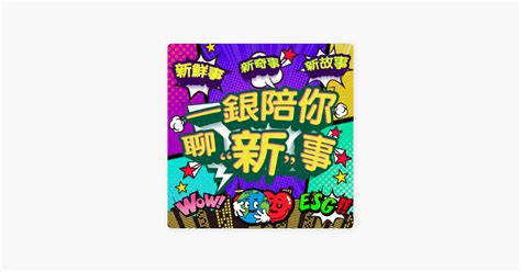 ‎在 Apple Podcasts 上的《一銀陪你聊新事》：s3ep7｜以豐沛情感詮釋人生百態的臺語歌王 Ft 許富凱