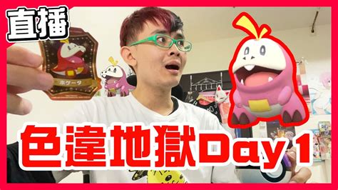 🔴【色違呆火鱷孵蛋地獄day 1】約14096的機率比阿根廷輸球還低！【寶可夢朱紫】6 Youtube
