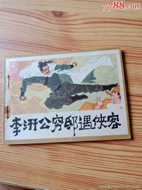 李汧公穷邸遇侠客连环画小人书舒式生活【7788收藏收藏热线】