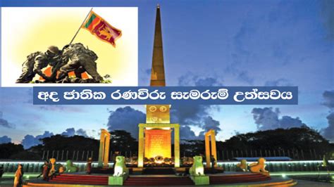 අද ජාතික රණවිරු සැමරුම් උත්සවය