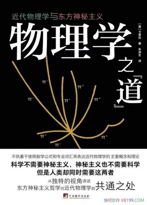 《物理学之“道”》卡普拉 近现代物理学与东方神秘主义 Epub Mobi Azw3 Kindle版 多看精排版下载，“快吧软件”分享好东西包括：电脑软件 手机应用 电子书 精品源码 最新电影