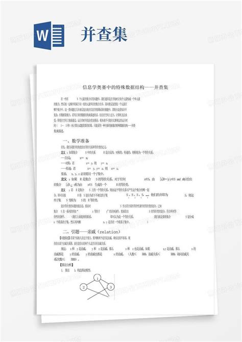 并查集word模板下载编号lzxkerek熊猫办公