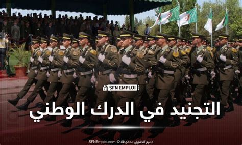 فتح باب التجنيد في صفوف الدرك الوطني 2024 Sfn Emploi