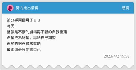 努力走出情傷 感情板 Dcard