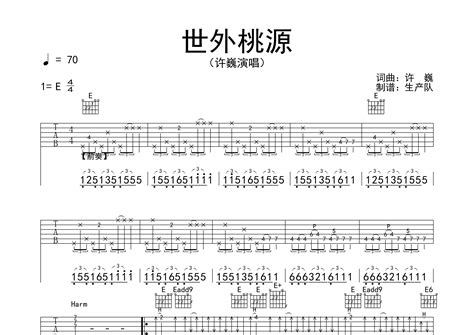 世外桃源（原版吉他谱） 【许巍经典】吉他谱图片谱前奏间奏尾奏许巍