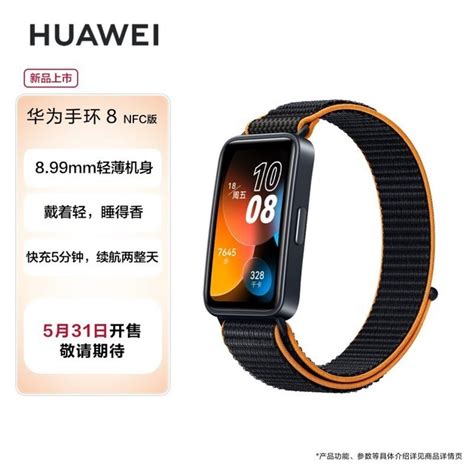 【手慢无】健康运动好助手！华为手环8 Nfc版 活力橙到手279元！智能穿戴导购 中关村在线