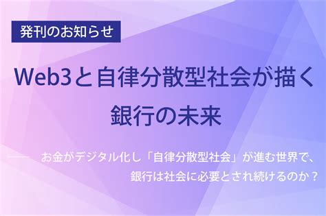 Octo Knotオクトノット｜【新刊発売】web3と自律分散型社会が描く銀行の未来