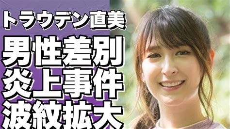 トラウデン直美が男性差別で炎上！自民党総裁選ポスター批判で波紋news23出演者の言葉が物議をかもす！【トラウデン直美】 Youtube